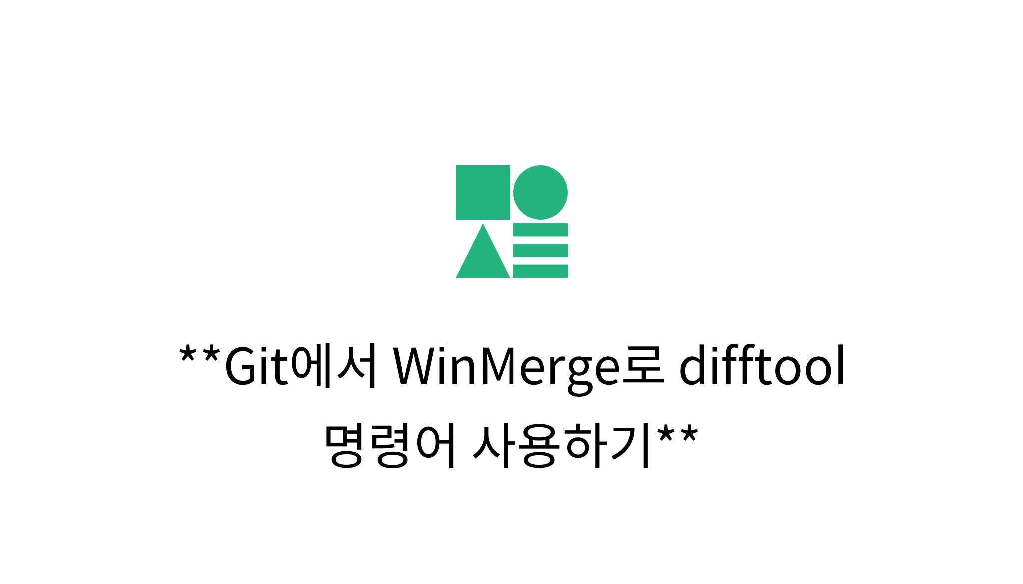 Git에서 WinMerge로 difftool 명령어 사용하기 - mysetting